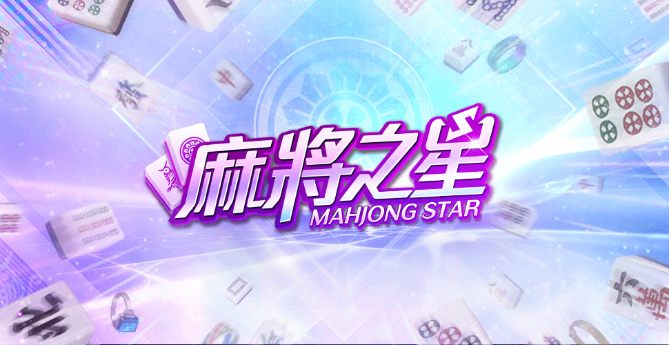 活動公告 | 麻將之星